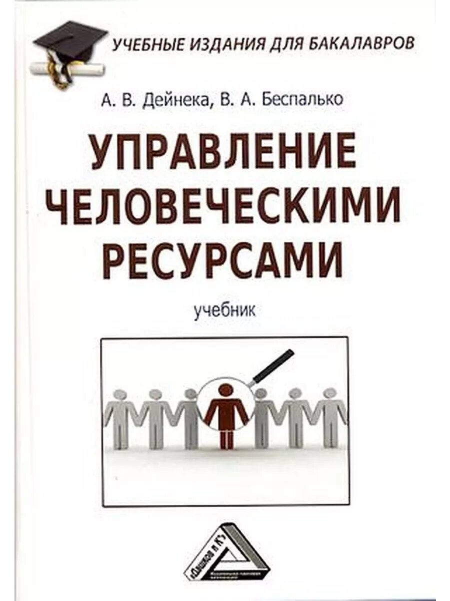 Управление человеческими ресурсами: Учебник для бакалавров, 6-е изд, стер.