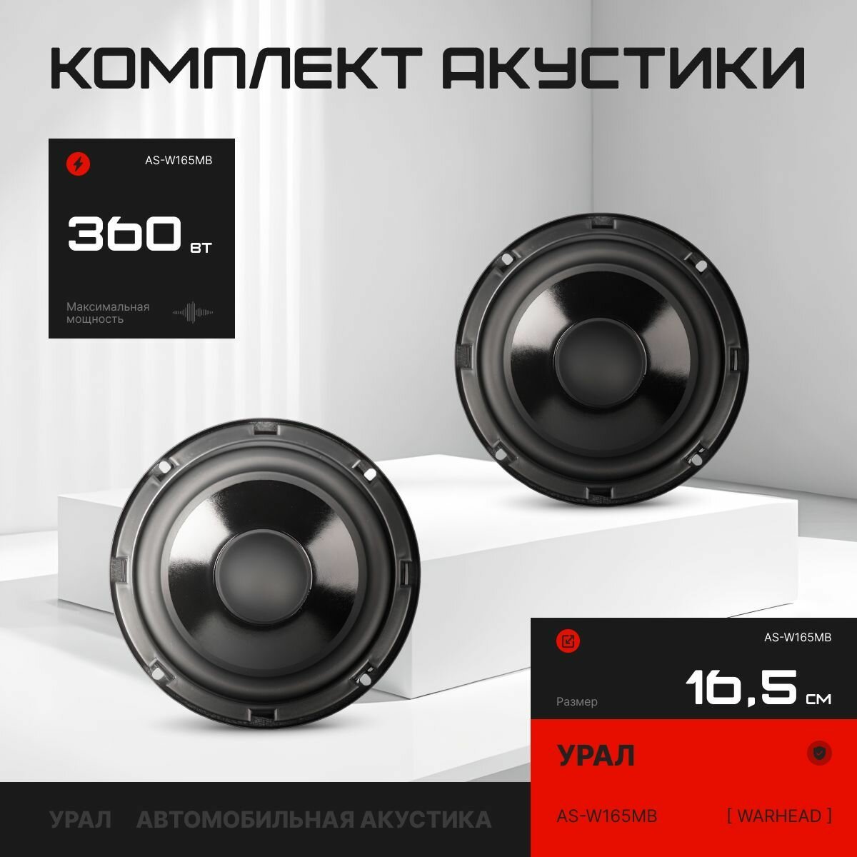Акустика широкополосная URAL AC-W165MB Warhead, 360 Вт, 16.5 см