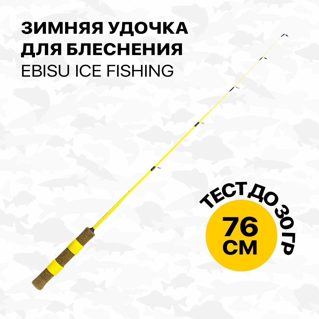 Зимняя удочка Ebisu Ice Fishing, 76 см, до 30 гр