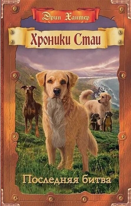 Последняя битва Хроники стаи Книга Хантер Э 6+