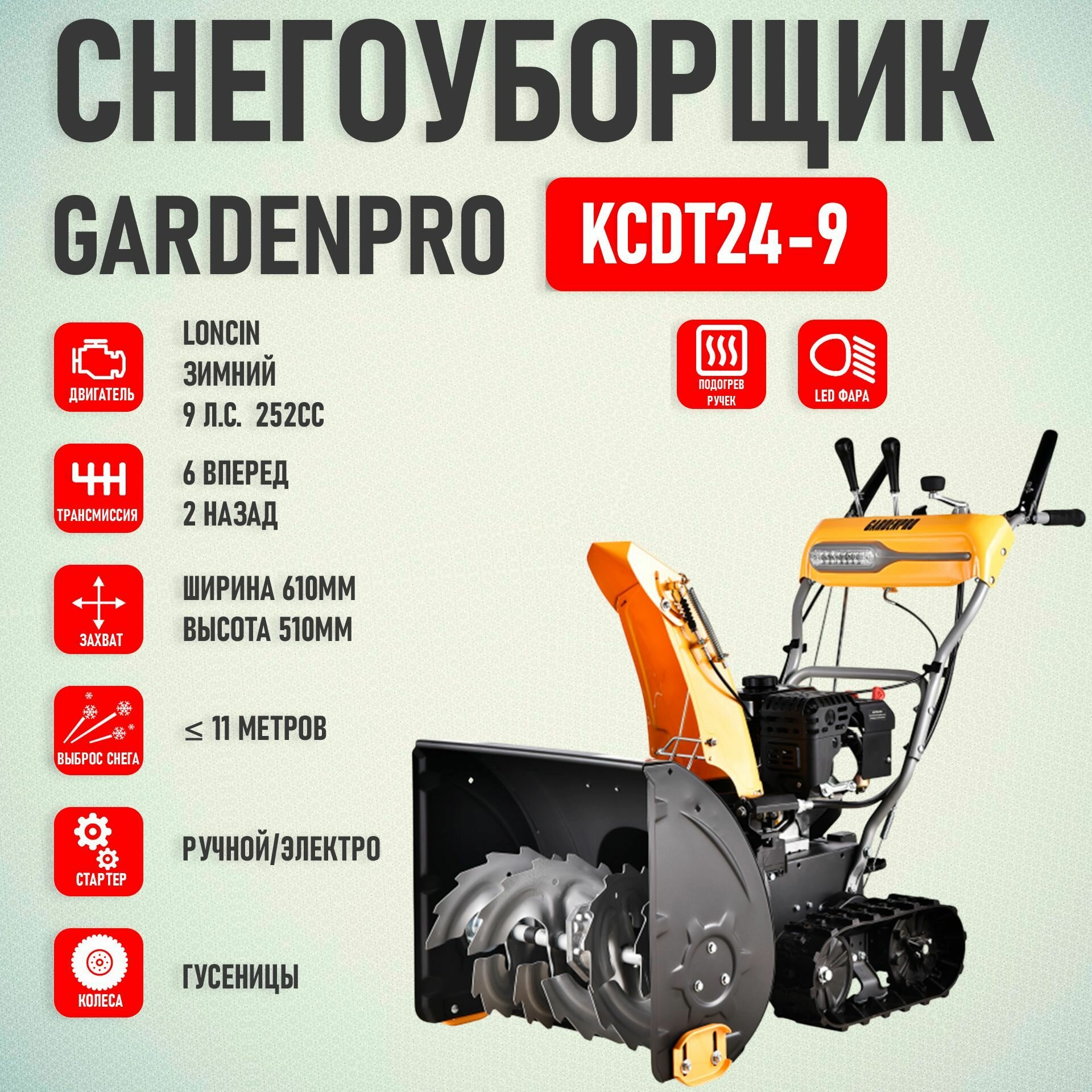 Снегоуборщик GP 9,0 л. с KCDT24-9 (252 сс, шир. 61 см,6впер/2наз, электро/руч старт, Гусеница, фара)
