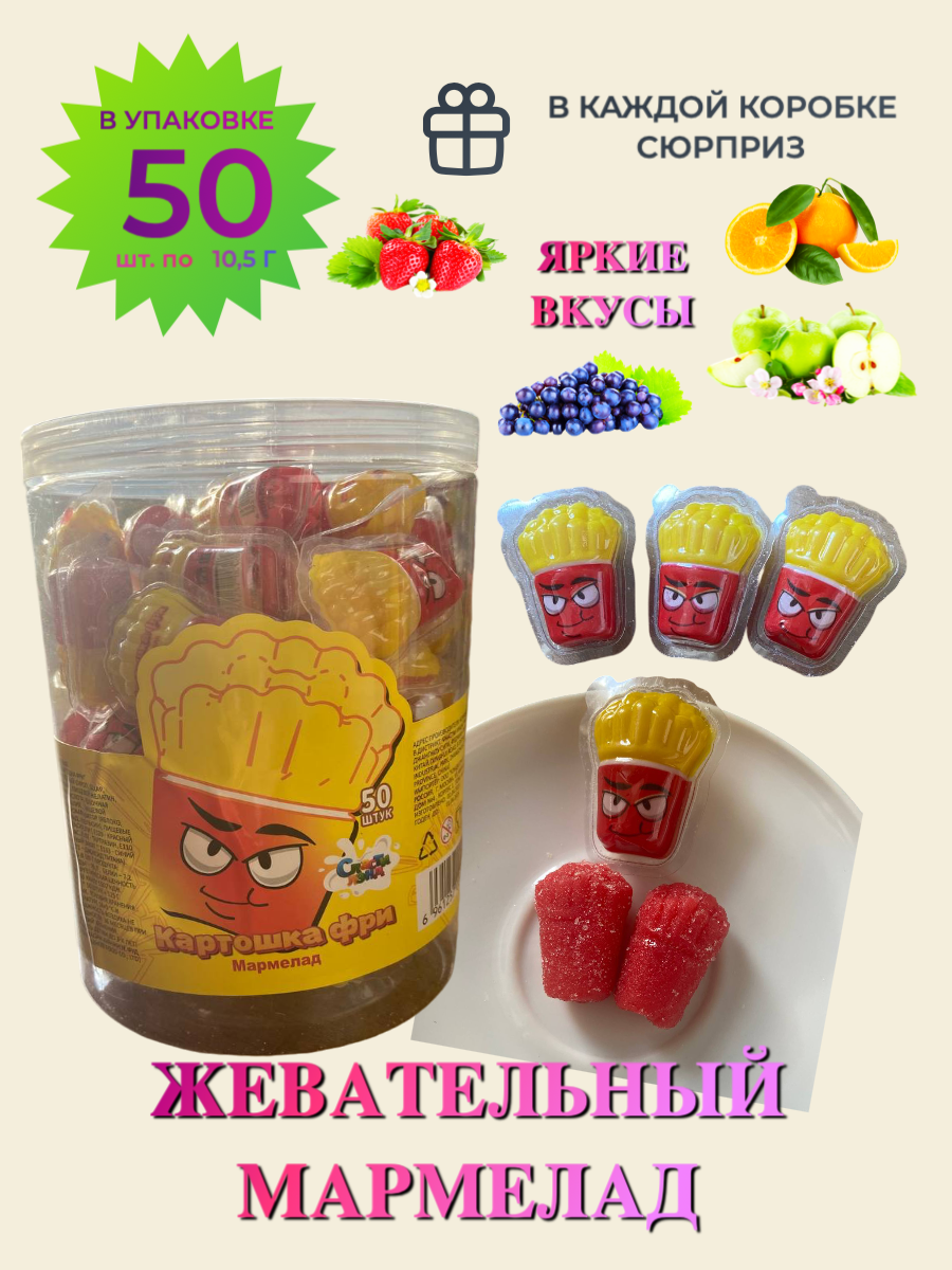 Жевательный мармелад "Картошка фри"/ Сладости для детей, блок 50 шт./ 1 шт. 10,5 грамм