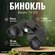 Бинокль Levenhuk Atom 7x35 / туристический, охотничий