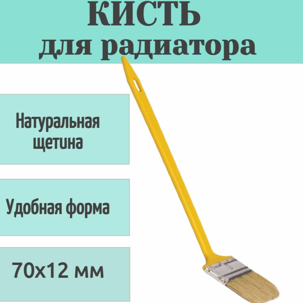 Кисть, кисть малярная, для радиатора 70х12 мм, 1 шт, подходит для нанесения красок на водной основе на различные поверхности