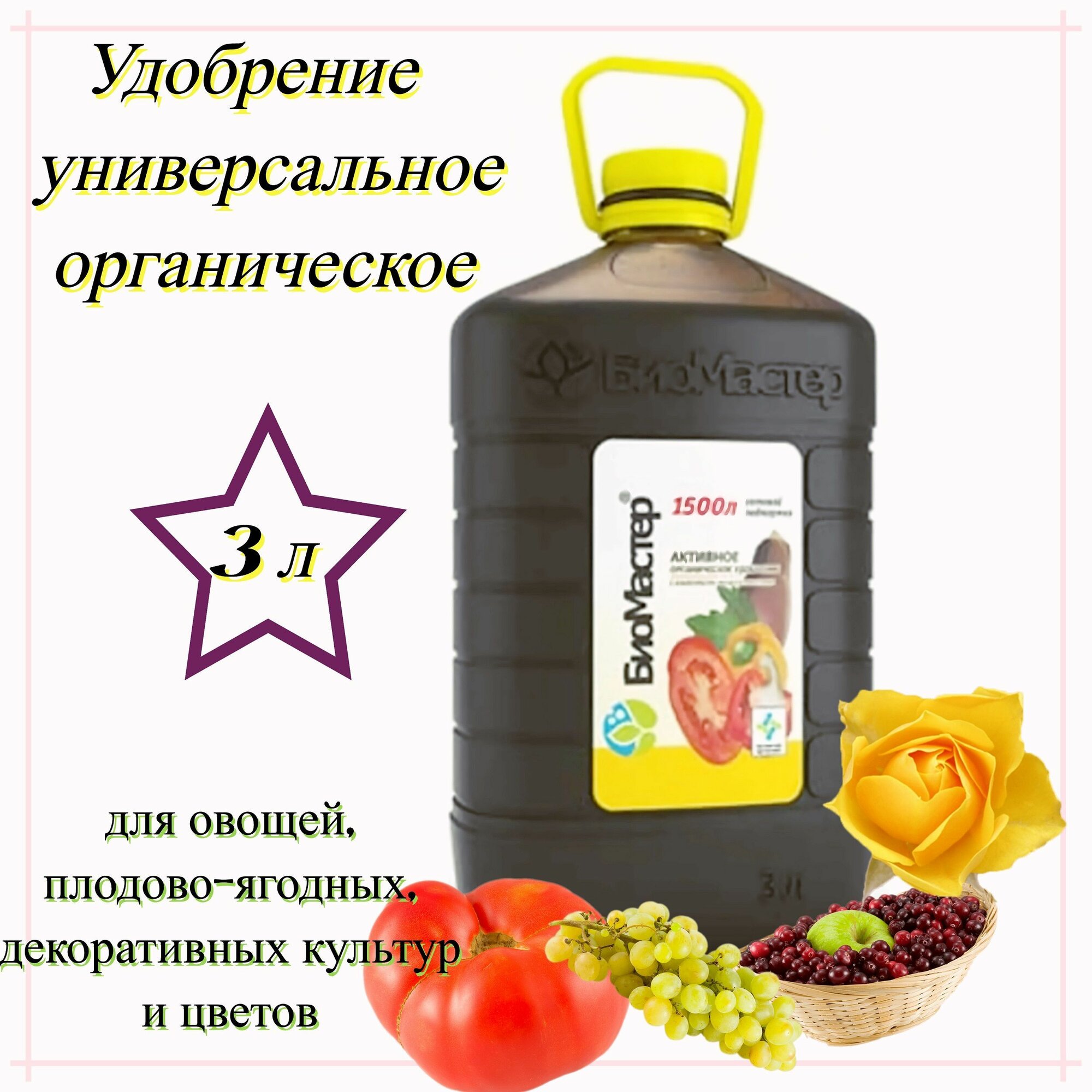 Удобрение универсальное органическое "БиоМастер" 3 л. Натуральные компоненты улучшают структуру грунта, питают корни растений и повышают урожайность