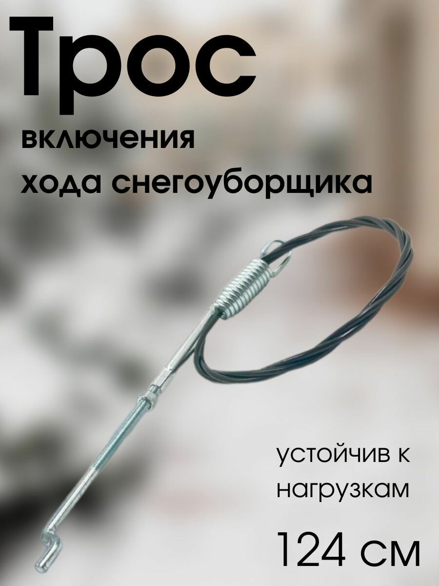 Трос включения хода снегоуборщика Чемпион Champion Хутер Huter МастерЯрд