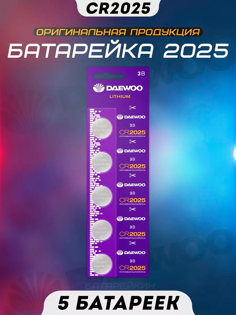 Батарейка литиевая CR2025 3v DL2025 Lithium