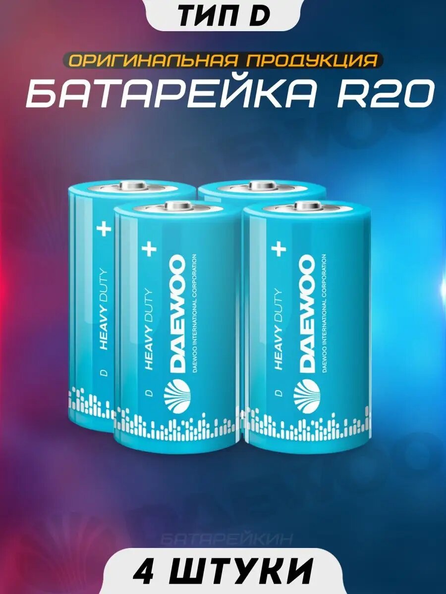 Солевые батарейки R20
