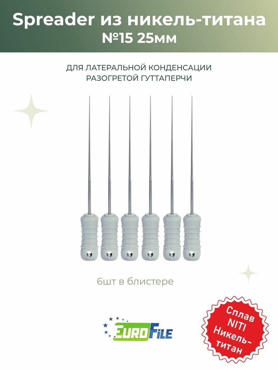 Спредер никель-титан Spreaders 25мм №15, 6шт Еврофайл