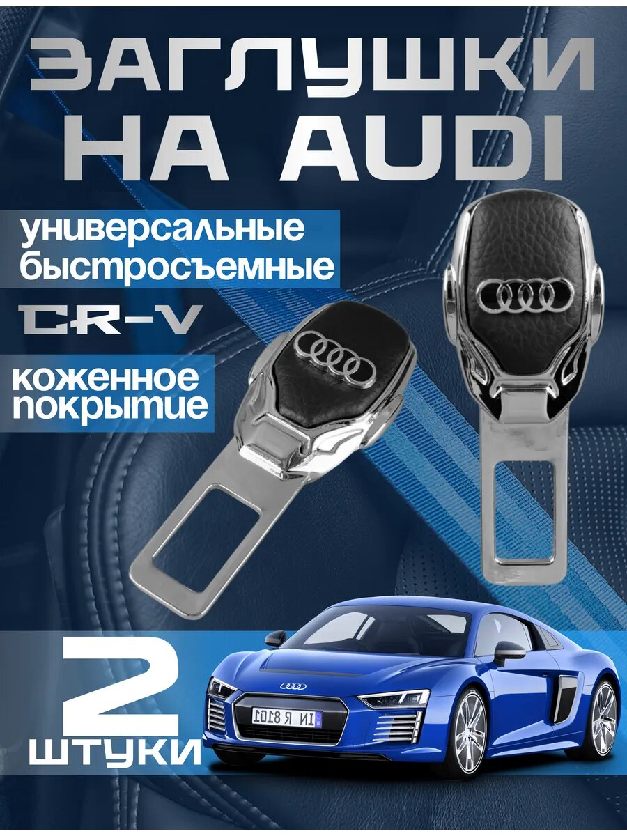 Заглушка ремня безопасности Audi металлическая 1шт. в комплекте