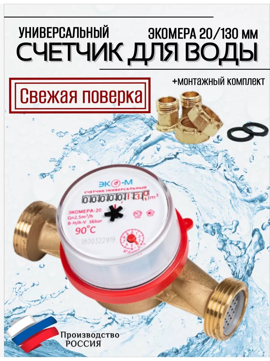 Счетчики воды Экомера диаметр 20 130мм