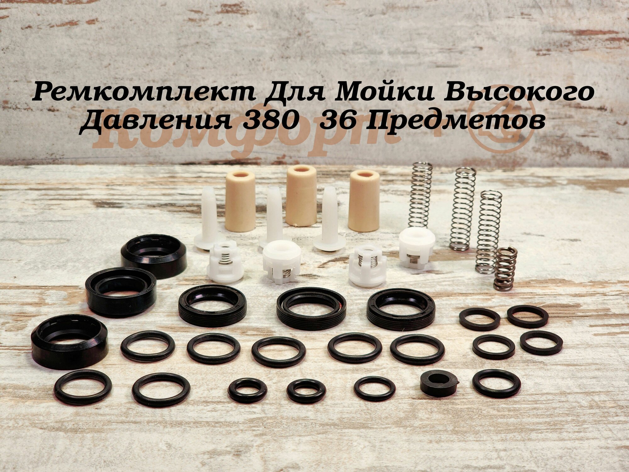 Ремкомплект для Мойки Высокого Давления 380, Комплект 36 предметов; #380-36