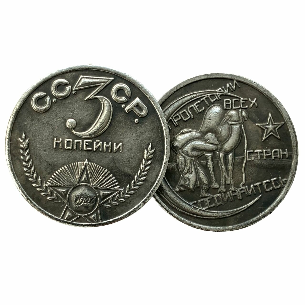 3 копейки 1926 года "Пролетарии всех стран соединяйтесь" Верблюд. Коллекционная монета СССР.