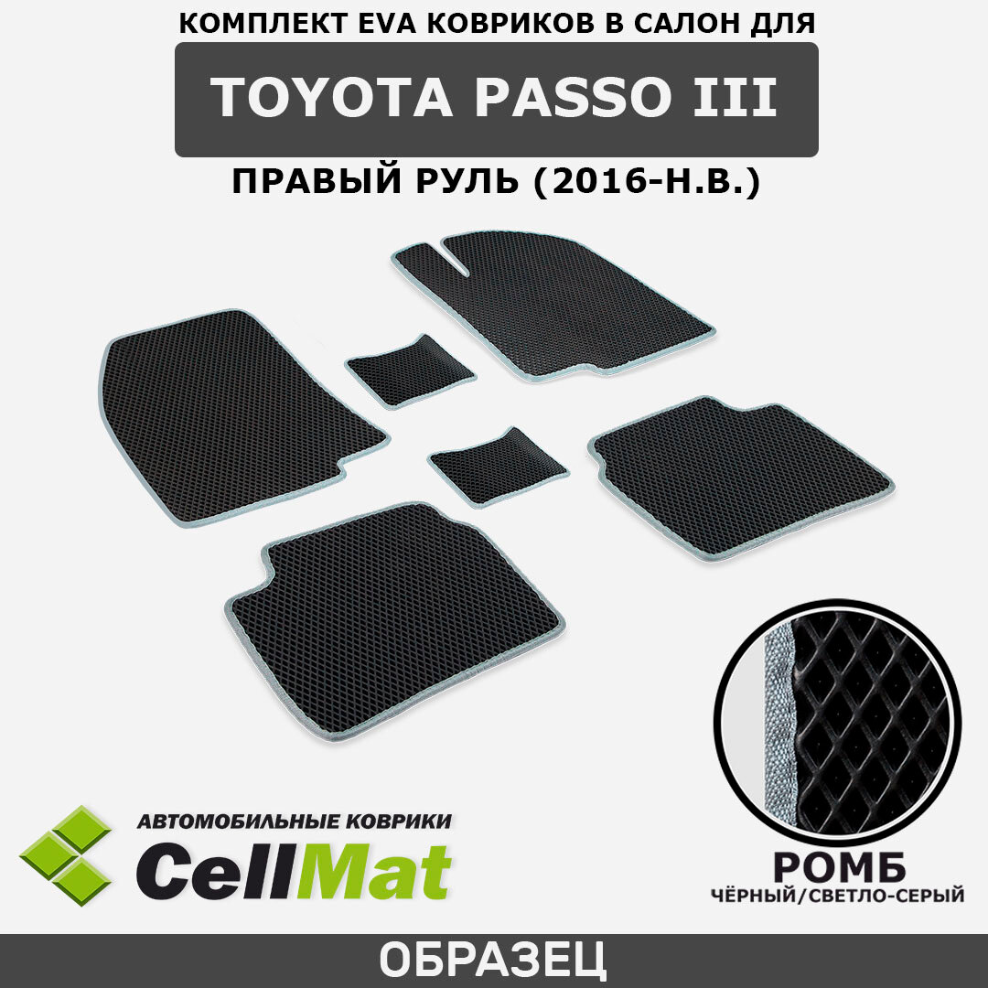 ЭВА ЕВА EVA коврики CellMat в салон Toyota Passo III, Тойота Пассо, 3-ье поколение, правый руль, 2016-н. в.