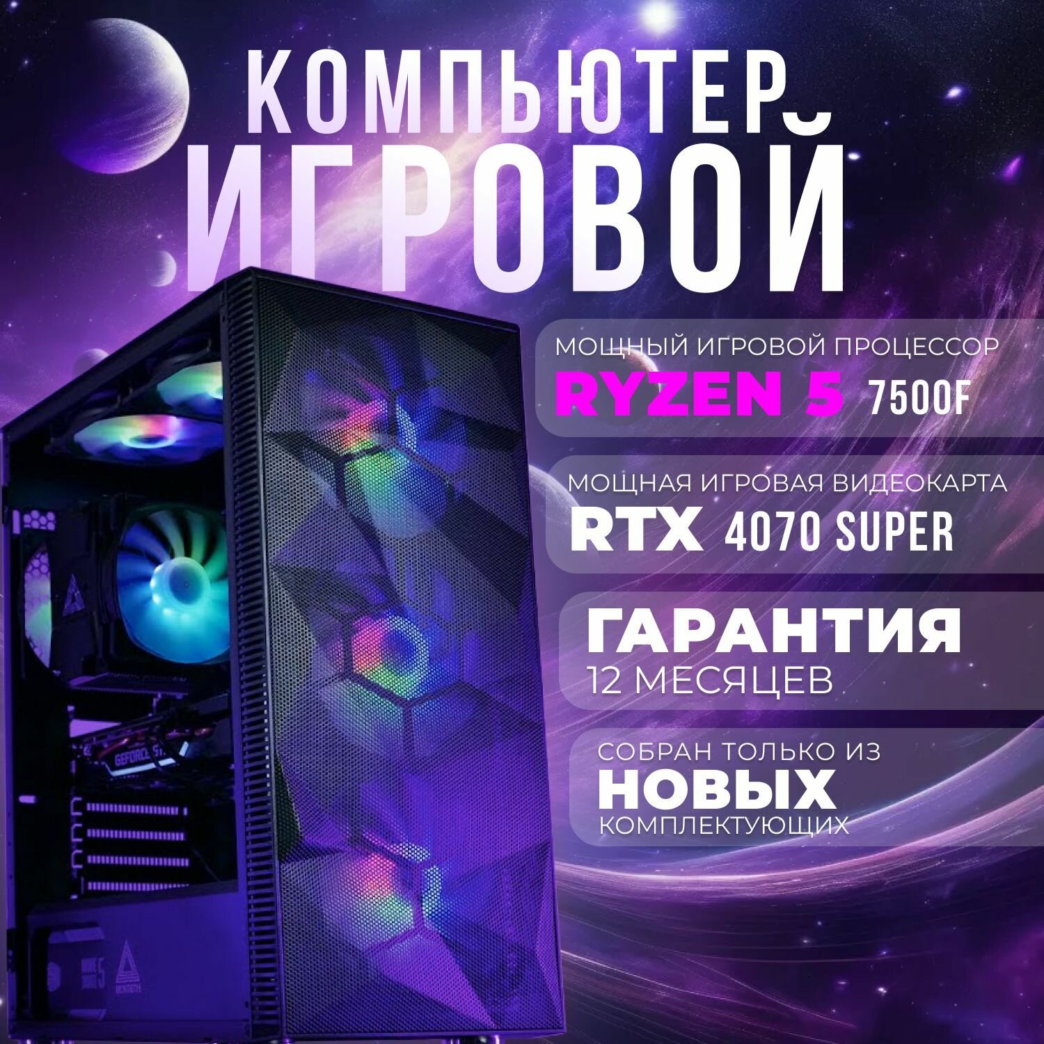Системный блок игровой компьютер ПК (Ryzen 5 7500f, RTX 4070 SUPER 12ГБ, ОЗУ 32ГБ, SSD 1024 GB, B650, 700W)
