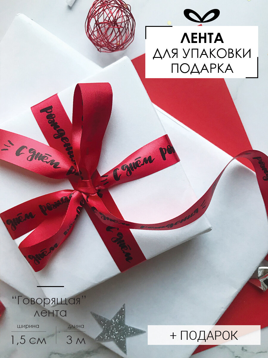 Лента упаковочная, бант для подарка, с надписью "С днем рождения", 3м/15мм