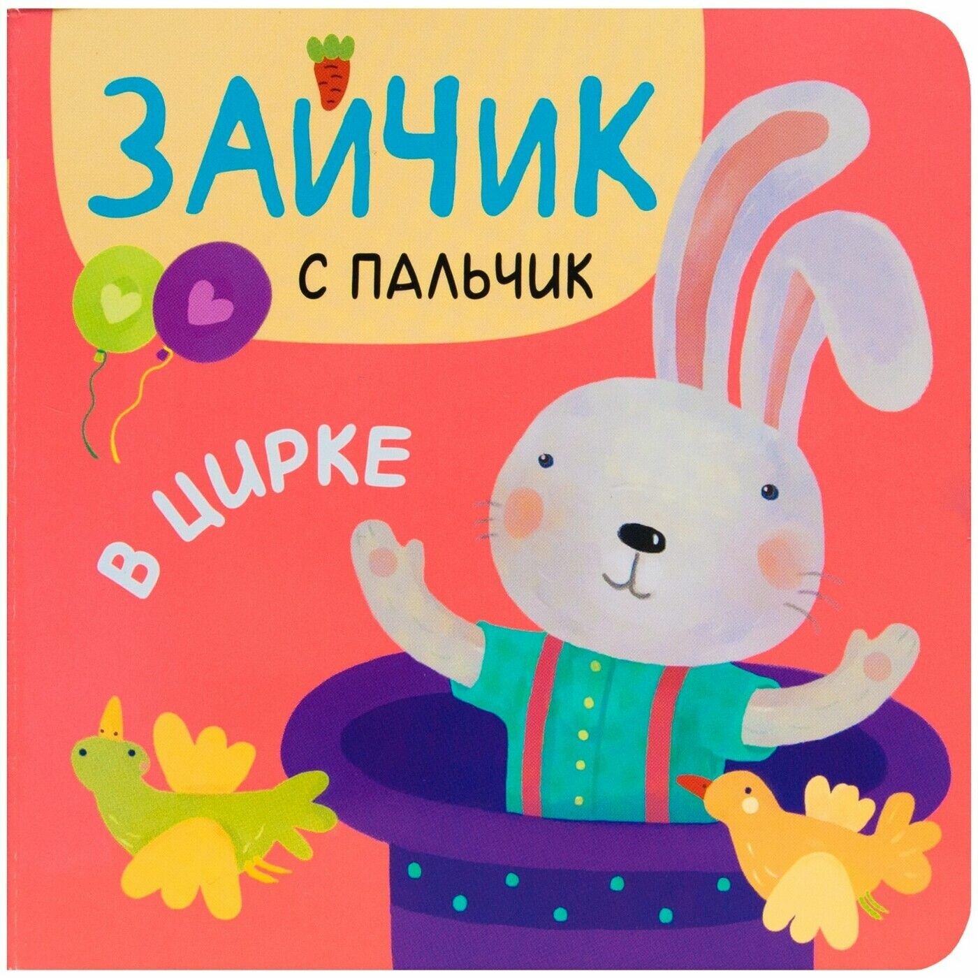 Книжка с веселыми стихами "мозаика kids" для детей и малышей 0+, Зайчик с пальчик, В цирке — фото 1