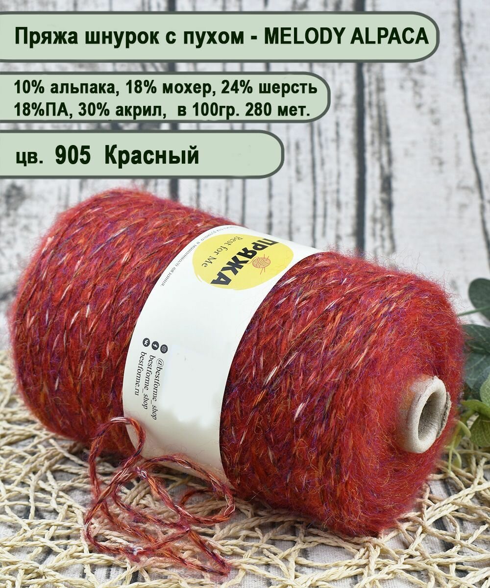 Пряжа на бобине MELODY ALPACA, 10% альпака, 24% шерсть, 18% мохер, 18/30, 100гр. 280 мет. цв. 905 красный (вес 400гр.)