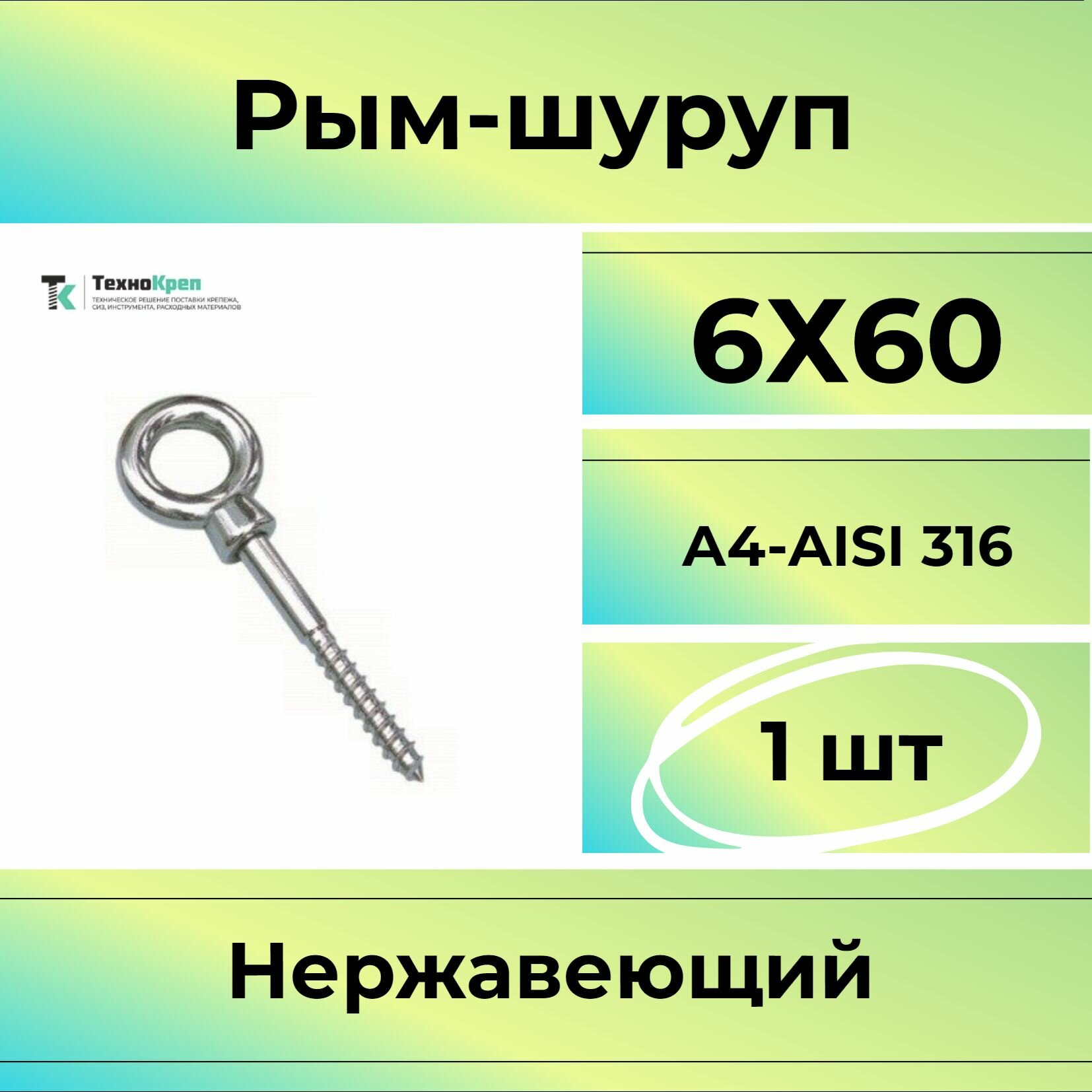 Рым-шуруп 6Х60 нержавеющий, 1шт
