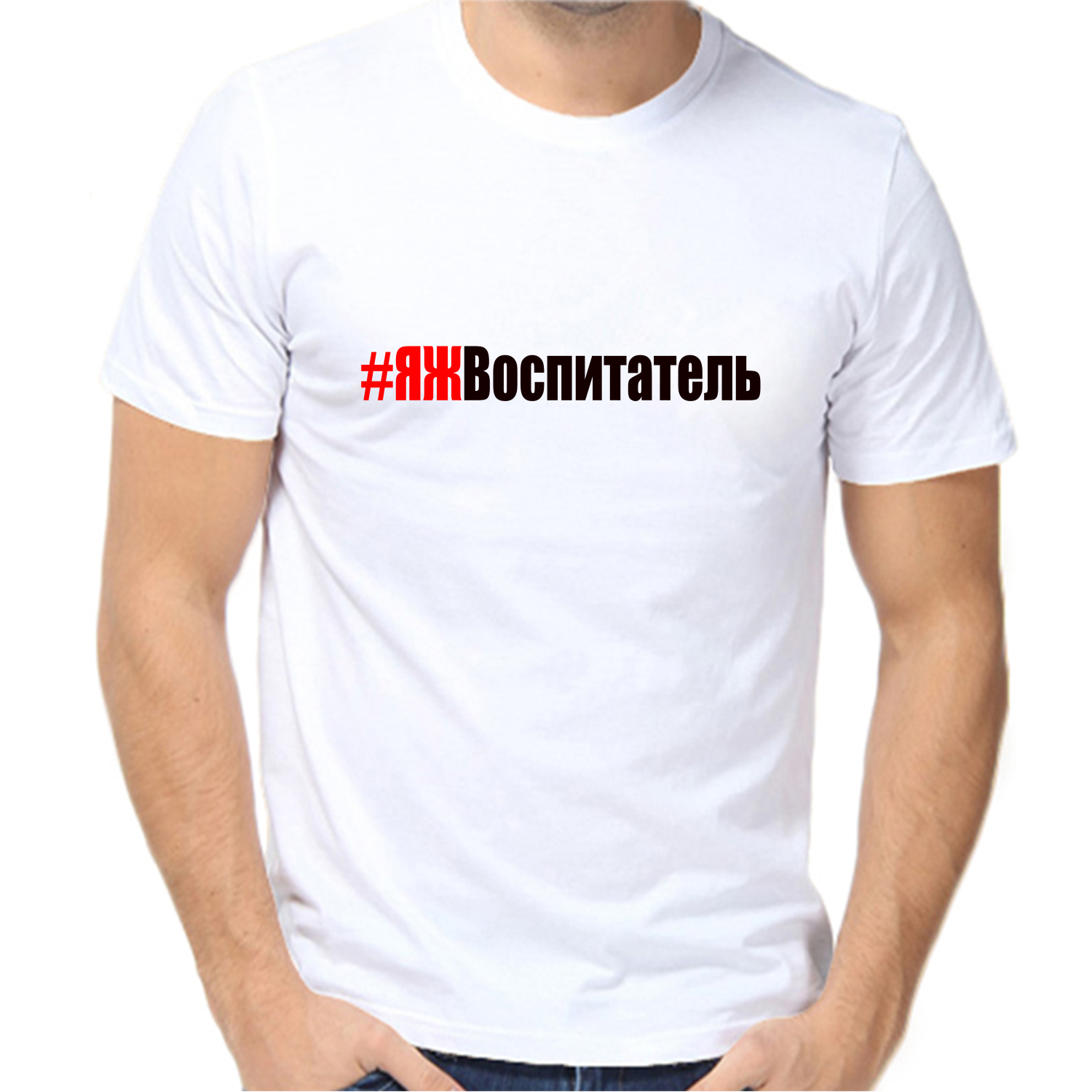 Футболка яж воспитатель