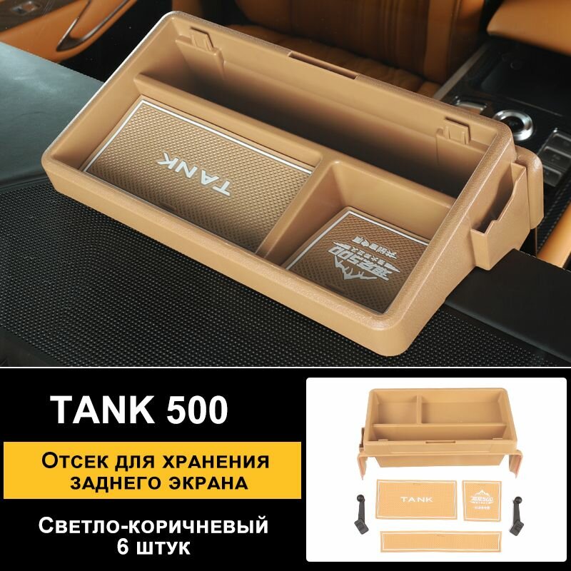 Бокс для хранения за экраном Tank 500
