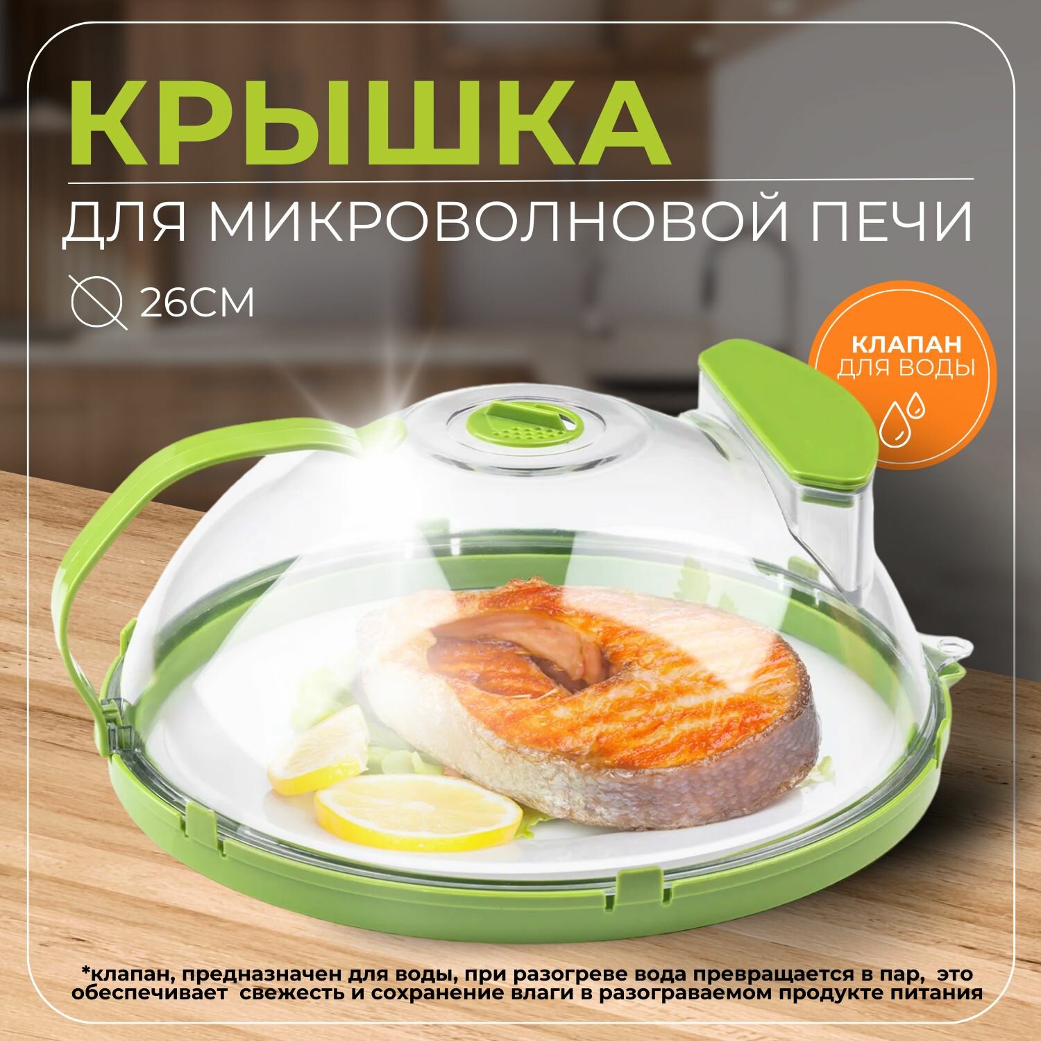 Крышка для СВЧ, диаметр: 26