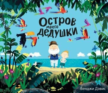 Книга Поляндрия Остров моего дедушки. 2019 год, Дэвис Б.