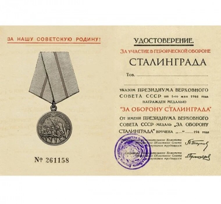За участие в героической обороне Сталинграда 1944 СССР, сувенирная копия, удостоверение к медали, наградной лист участников