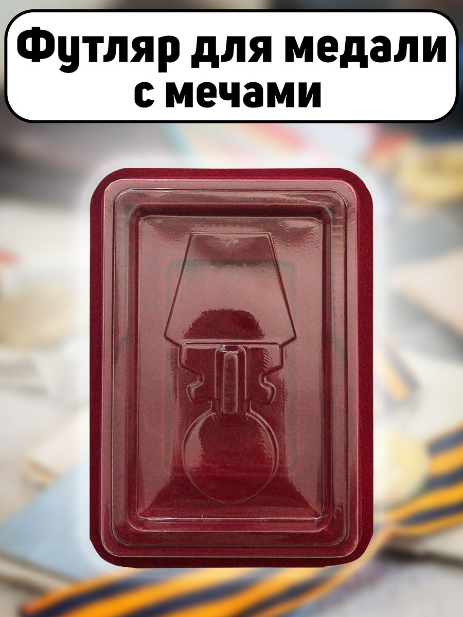 Футляр для медали с мечами бархатистый бордовый флок с прозрачной крышкой