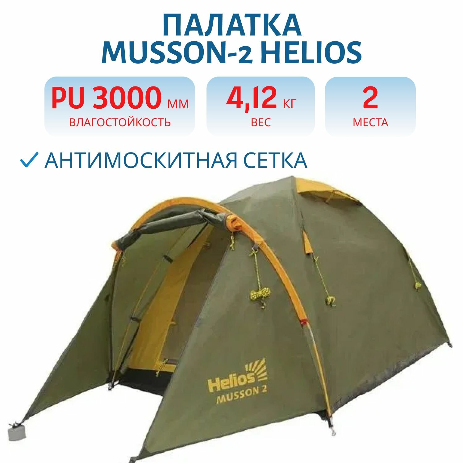 Палатка MUSSON-2 Helios