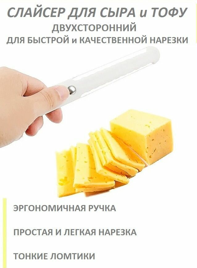 Сырорезка двухсторонняя струнная для сыра и тофу