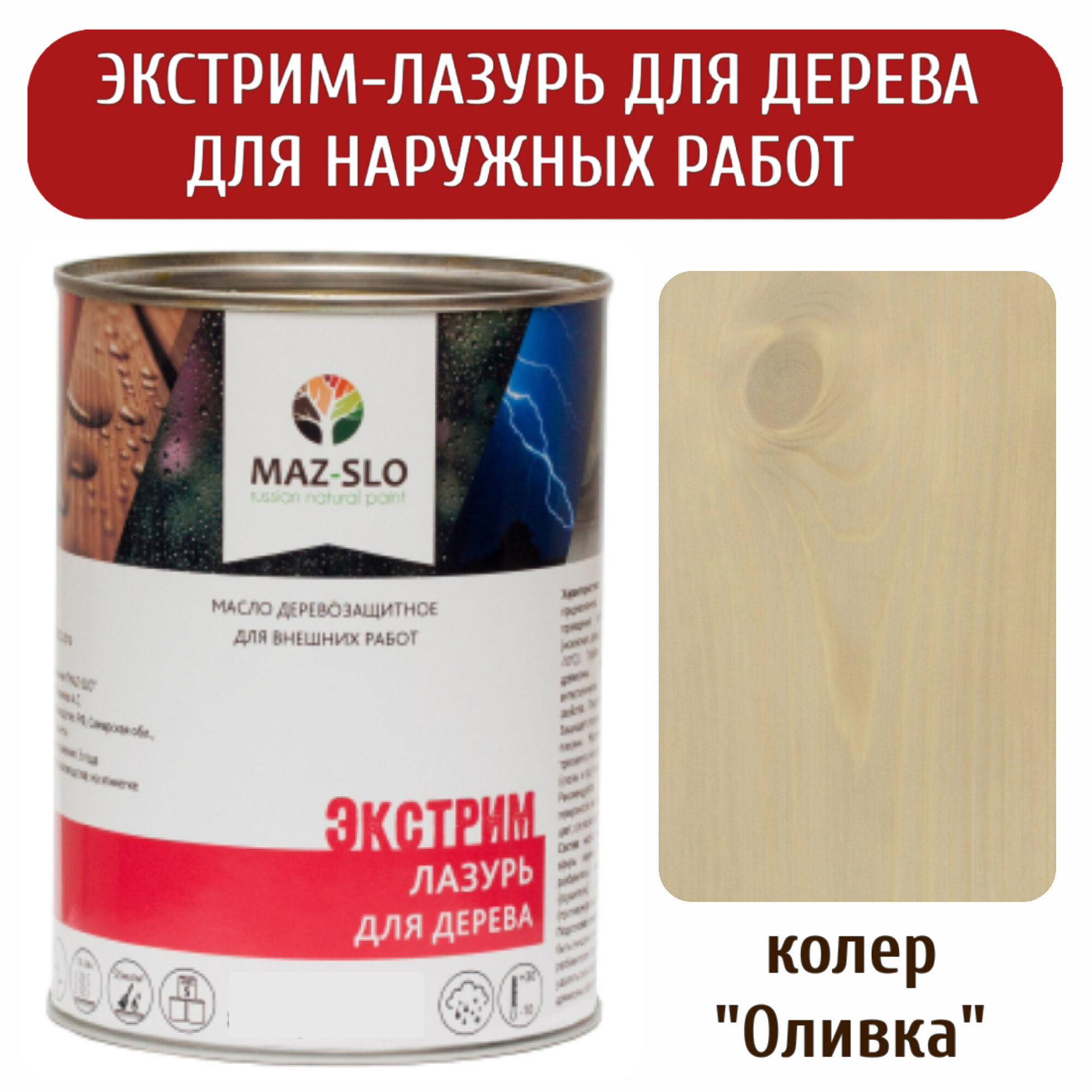 Экстрим Лазурь для дерева MAZ-SLO, цвет "Оливка", 1 литр, для наружных работ, морозостойкое