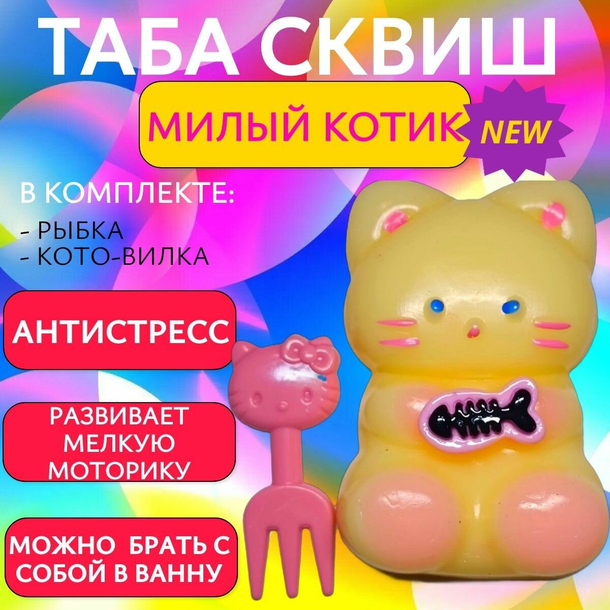 Игрушка антистресс сквиш / Таба сквиш / Котик с рыбкой