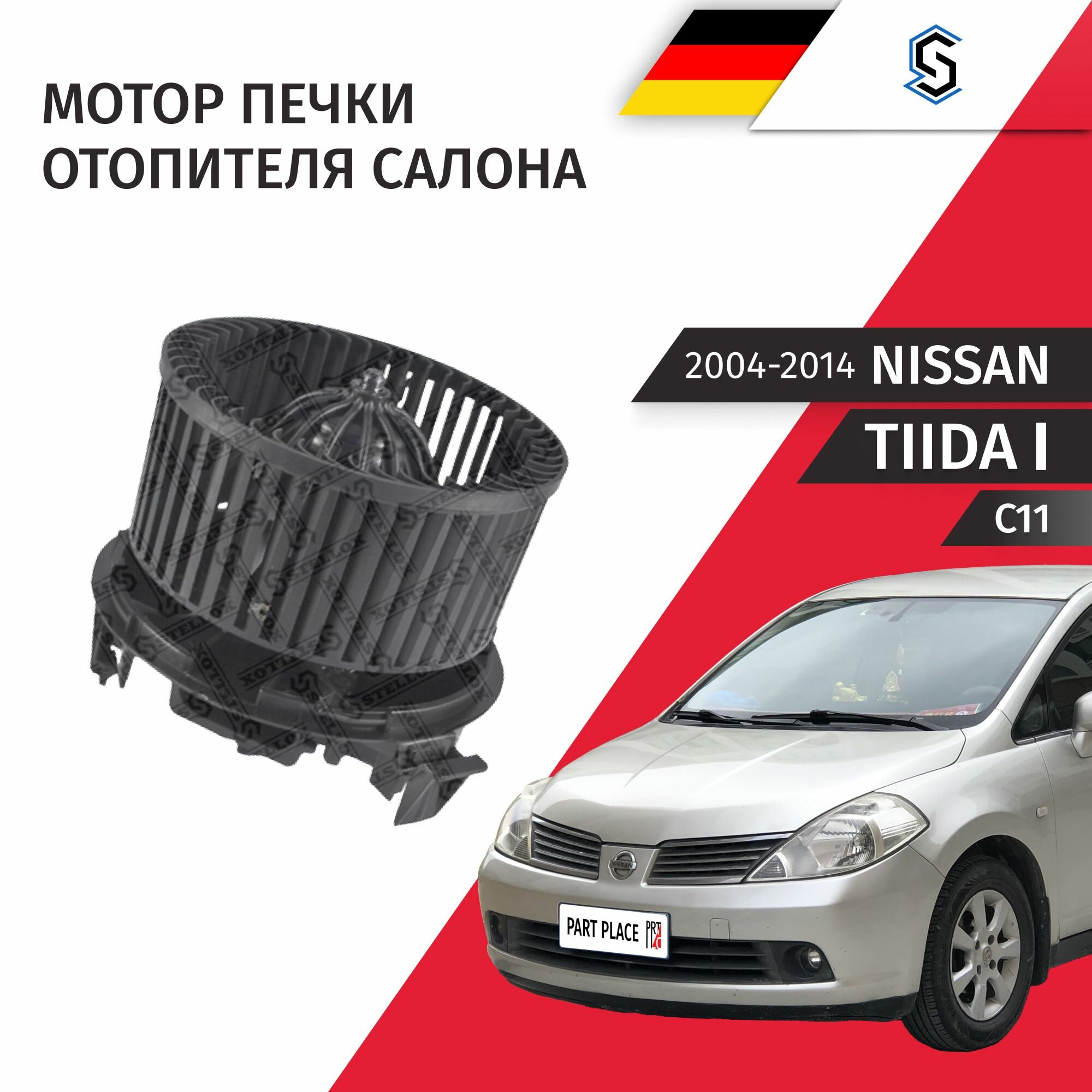 Мотор отопителя салона Nissan Tiida (1) C11 2004-2014 1шт Stellox