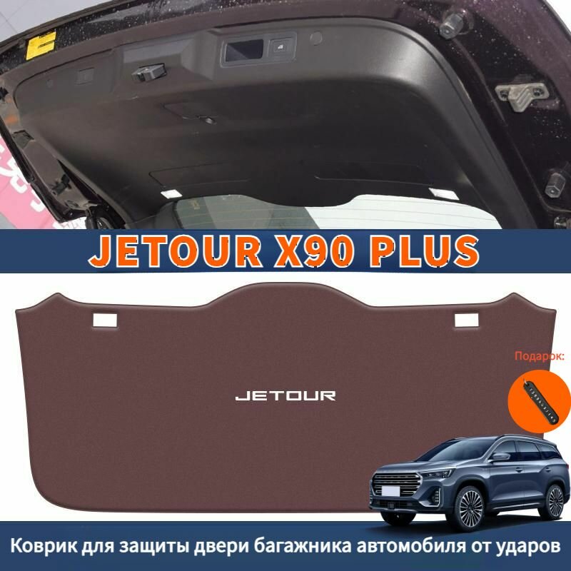 JETOUR X90 PLUS Коврик для защиты двери багажника автомобиля от ударов, jetour x90plus Автомобильные аксессуары