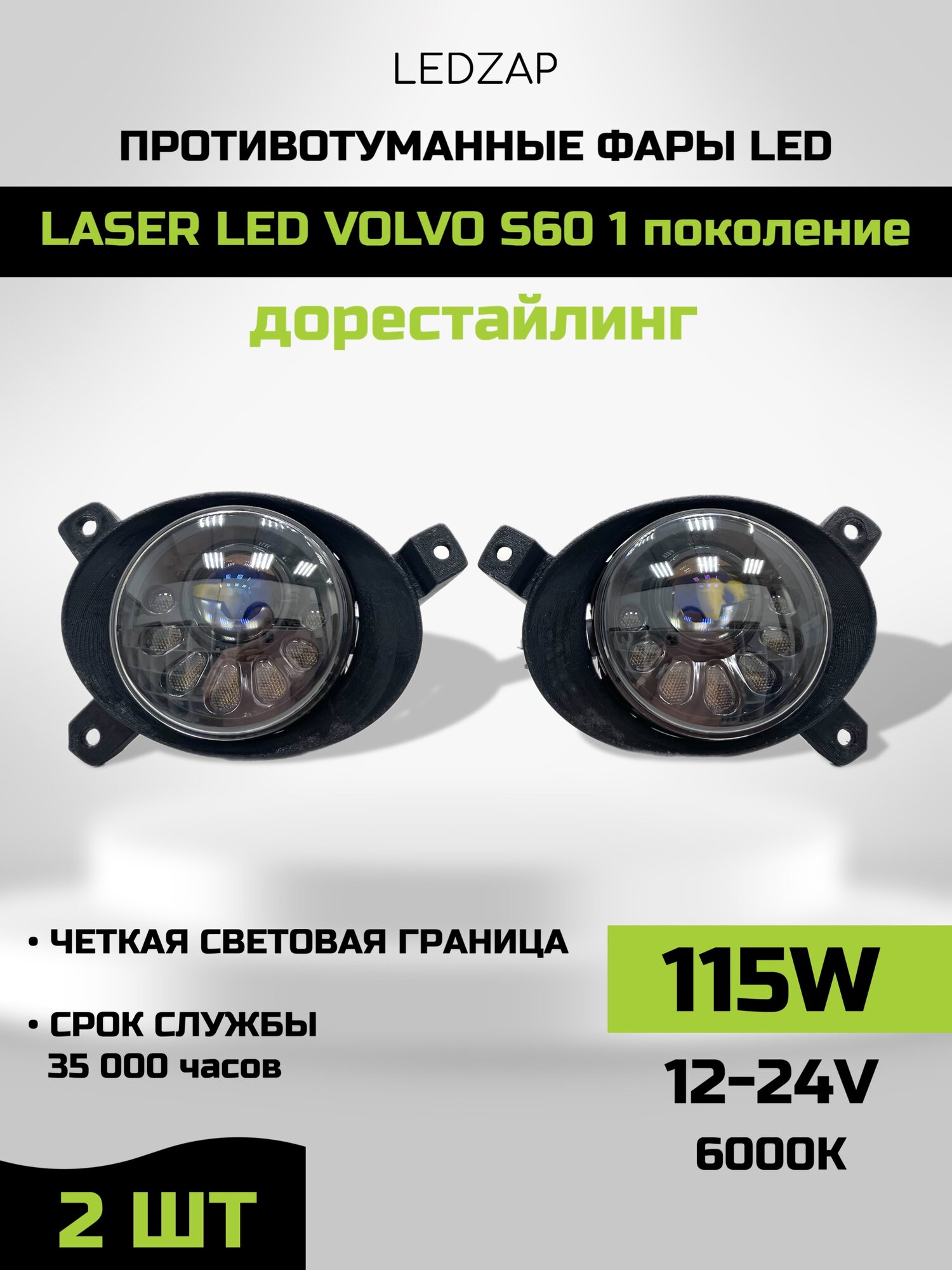 Противотуманные фара "Laser Led", для Volvo S60 дорестайлинг, светодиодная, 2 шт.