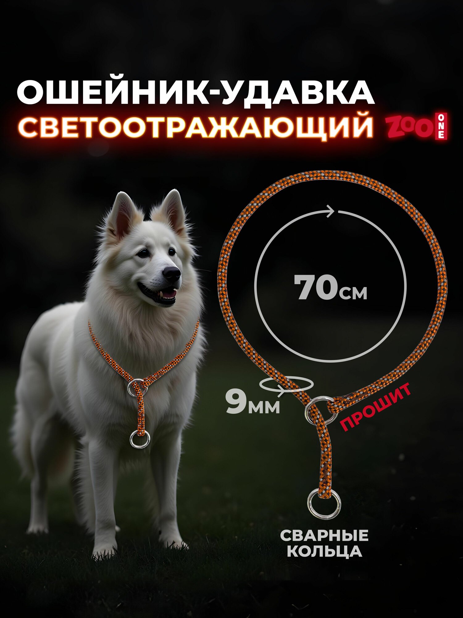 Ошейник-удавка ZOOONE с 2-я кольцами круглый светоотражающий 9 мм*70 см (коричнево-медный) 76-1065