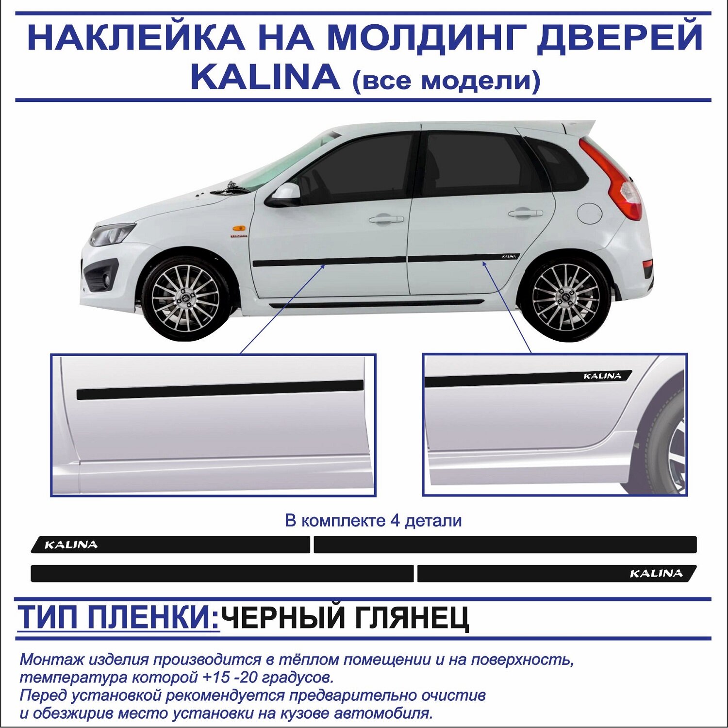 Наклейки виниловые на молдинг дверей LADA KALINA (все модели), надпись вырезана на изделии, черный глянец, комплект 4шт.