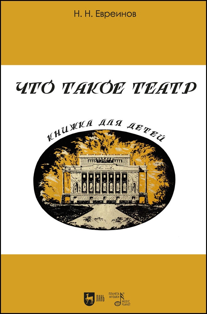 Что такое театр. Книжка для детей