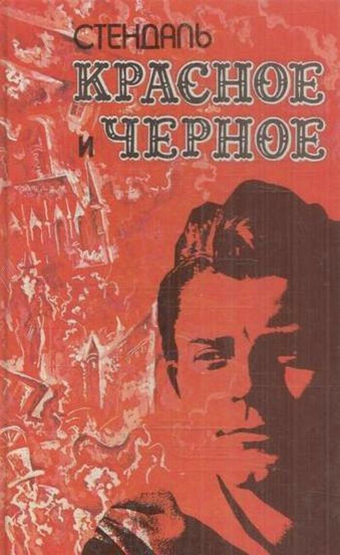 Красное и черное