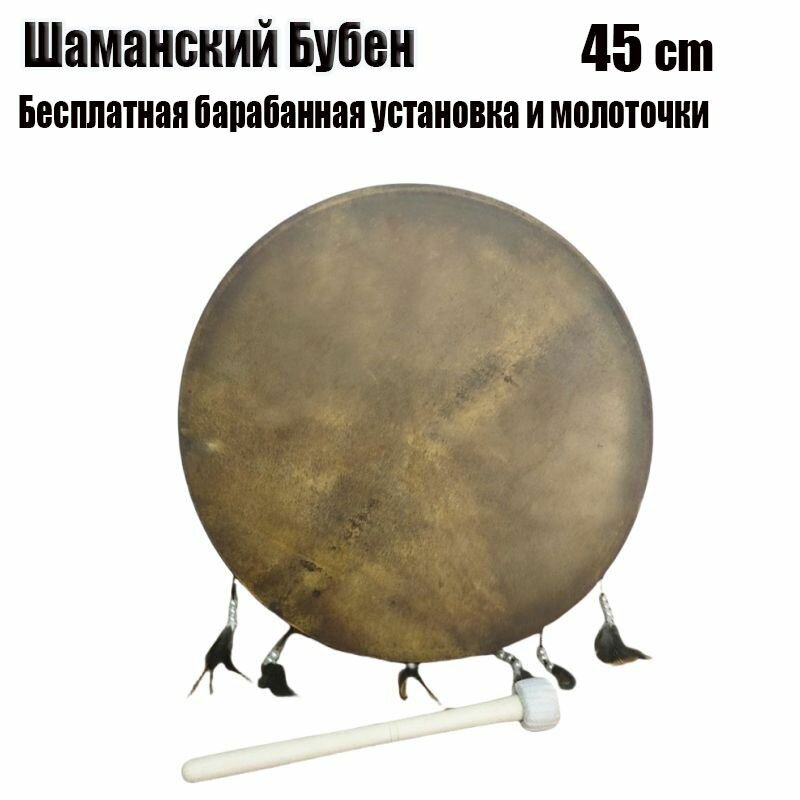 Шаманский Бубен, 45 см, поверхность которого изготовлена из овчины, полный комплект аксессуаров в комплекте