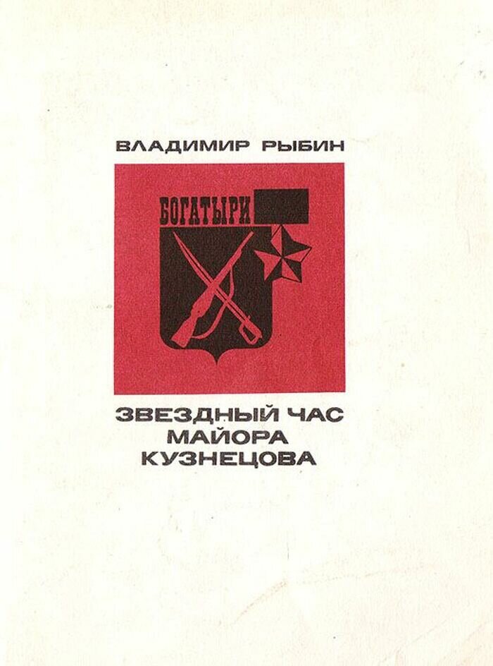 Звездный час майора Кузнецова