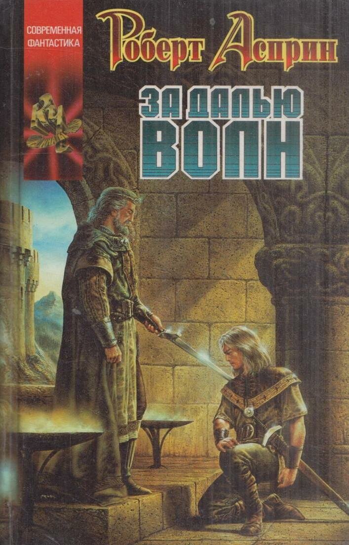 За далью волн