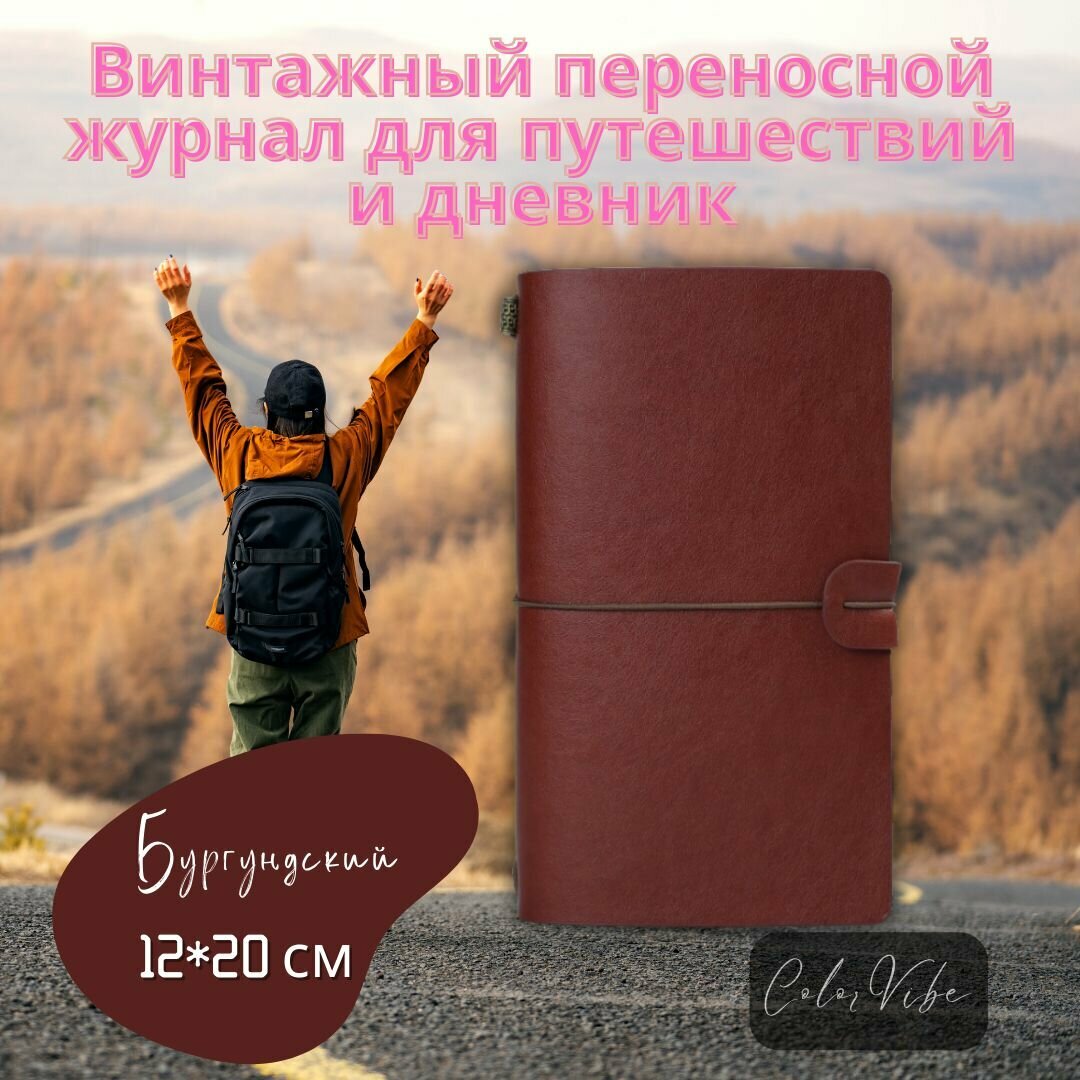 Винтажный переносной журнал для путешествий и дневник, запишите свое настроение в любое время