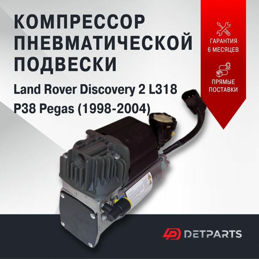 Компрессор пневматической подвески Discovery 2 L318 (1998-2004)