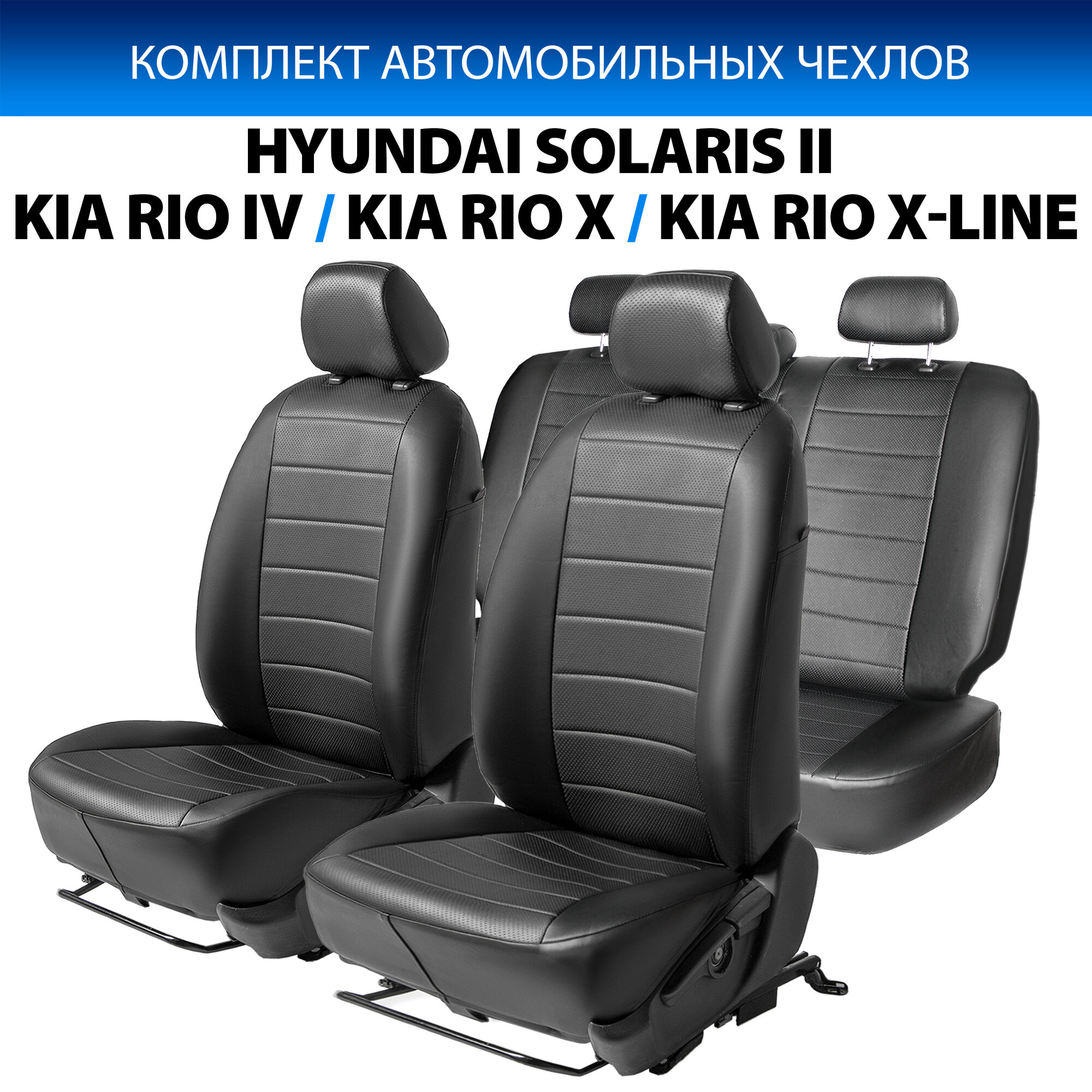Авточехлы Rival Строчка (спинка 40/60) Hyundai Solaris II SD 17-/Kia Rio IV SD 17-/Rio X-Line HB 17-, SC.2303.1