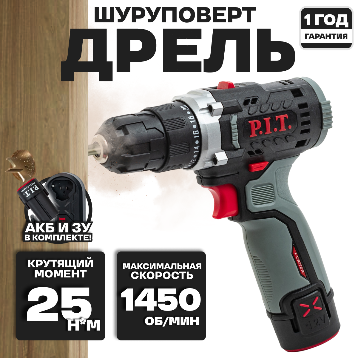 Шуруповерт аккумуляторный P.I.T. PBM12K-10A/1 X-DRIVER, 25Нм, 1450 об/мин