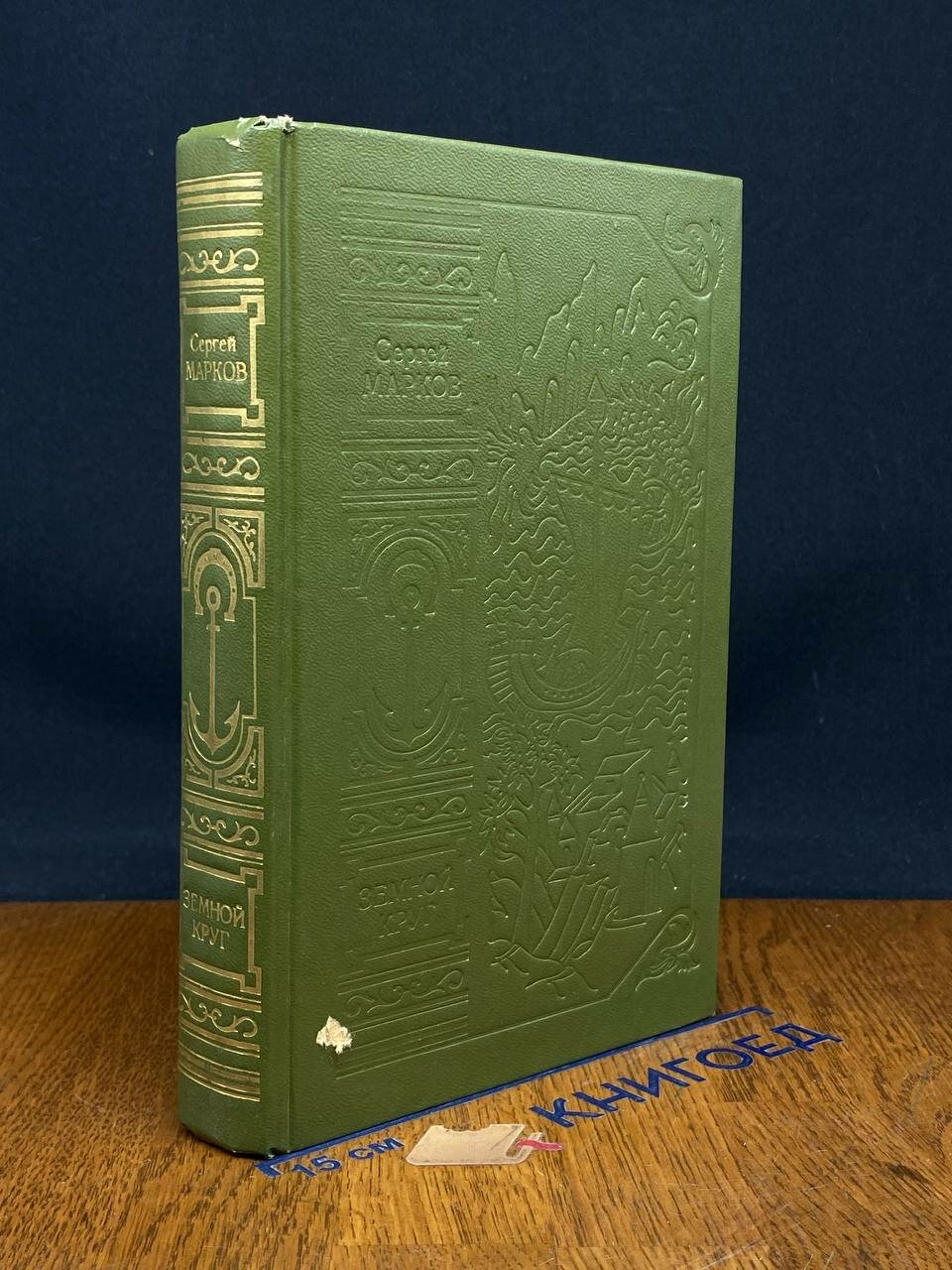 Книга. (Дефект) Земной круг 1976 (2042230016930)