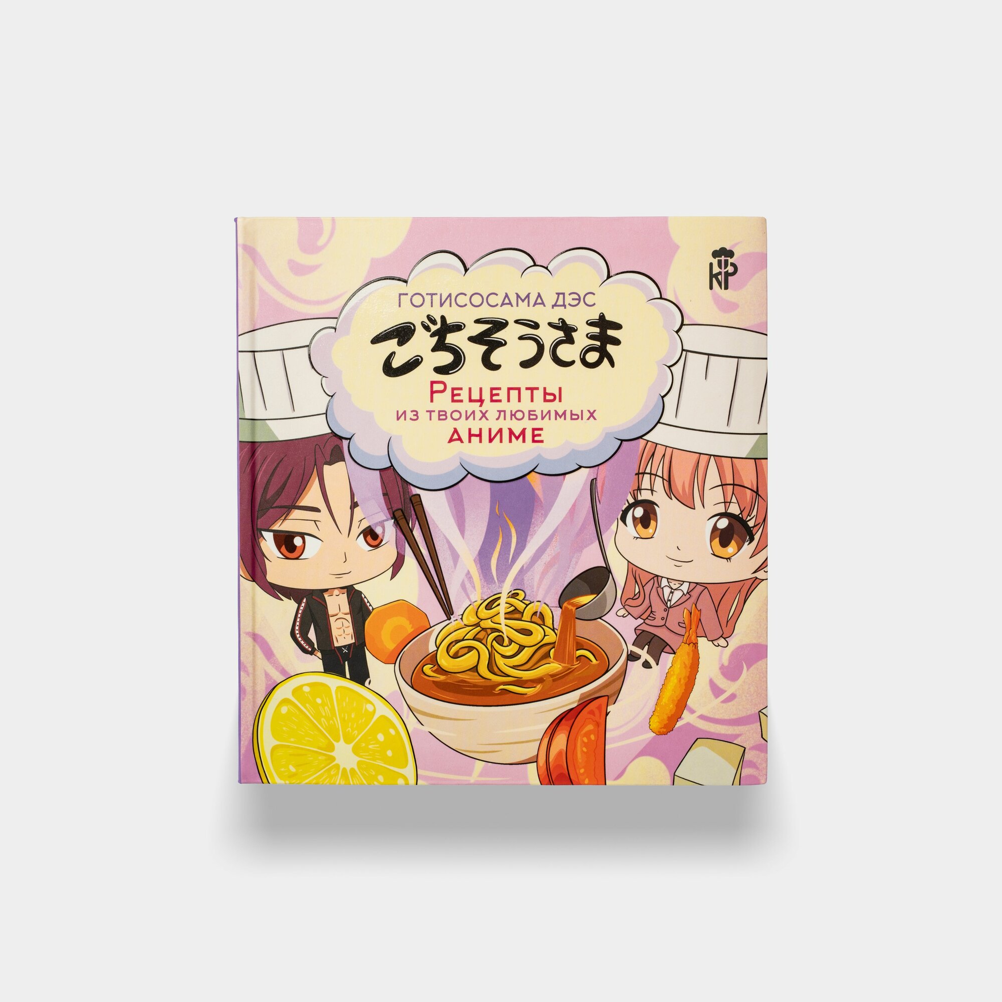 Книга Готисосама дэс. Рецепты из твоих любимых аниме, Пандора Цербст
