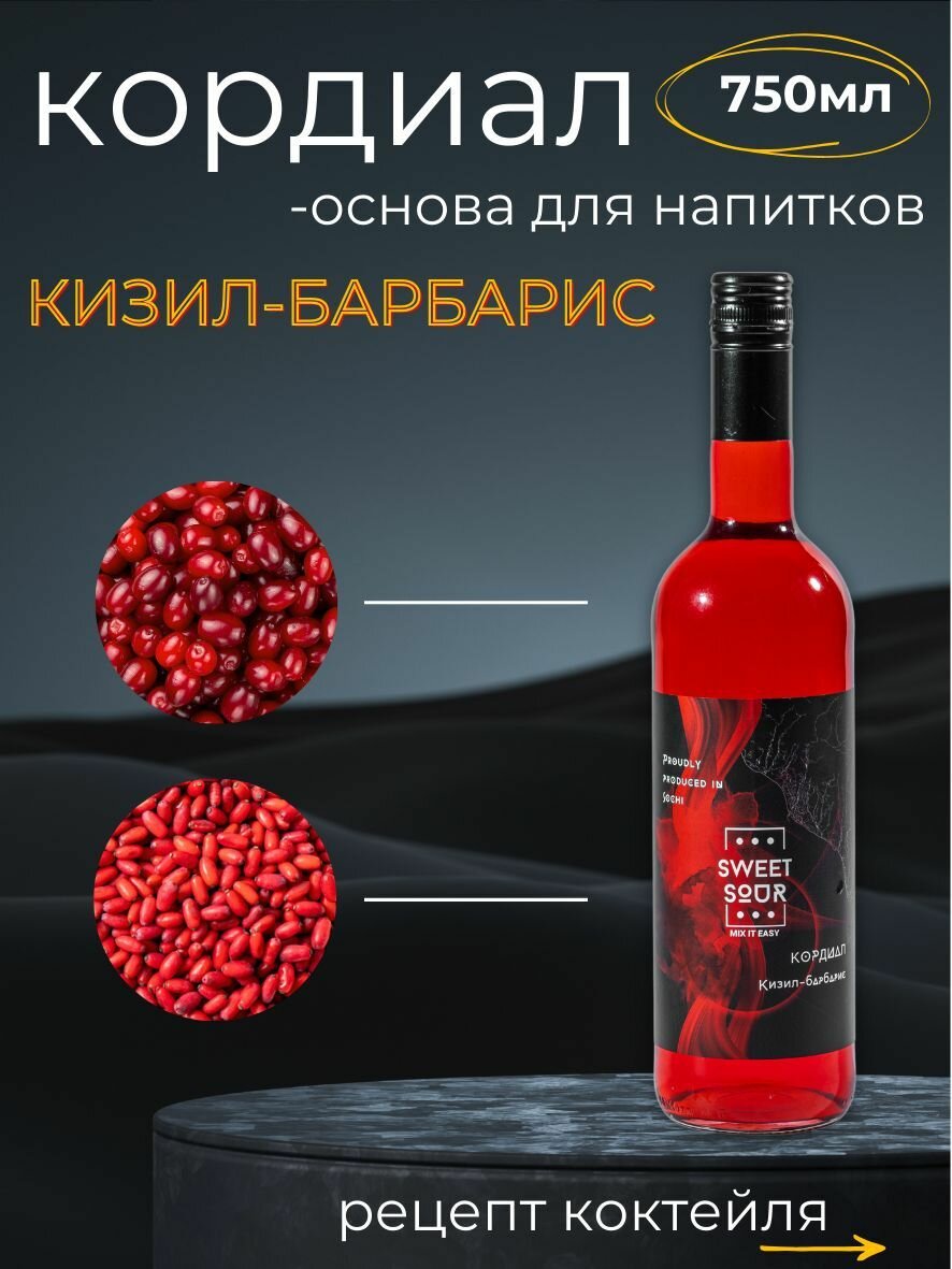 Кордиал/Основа для напитков кизил-барбарис Sweet&Sour, 0.75 л (коктейли/лимонады). Стекло